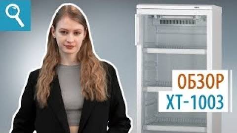 Обзор торгового холодильника -  ХТ-1003-000