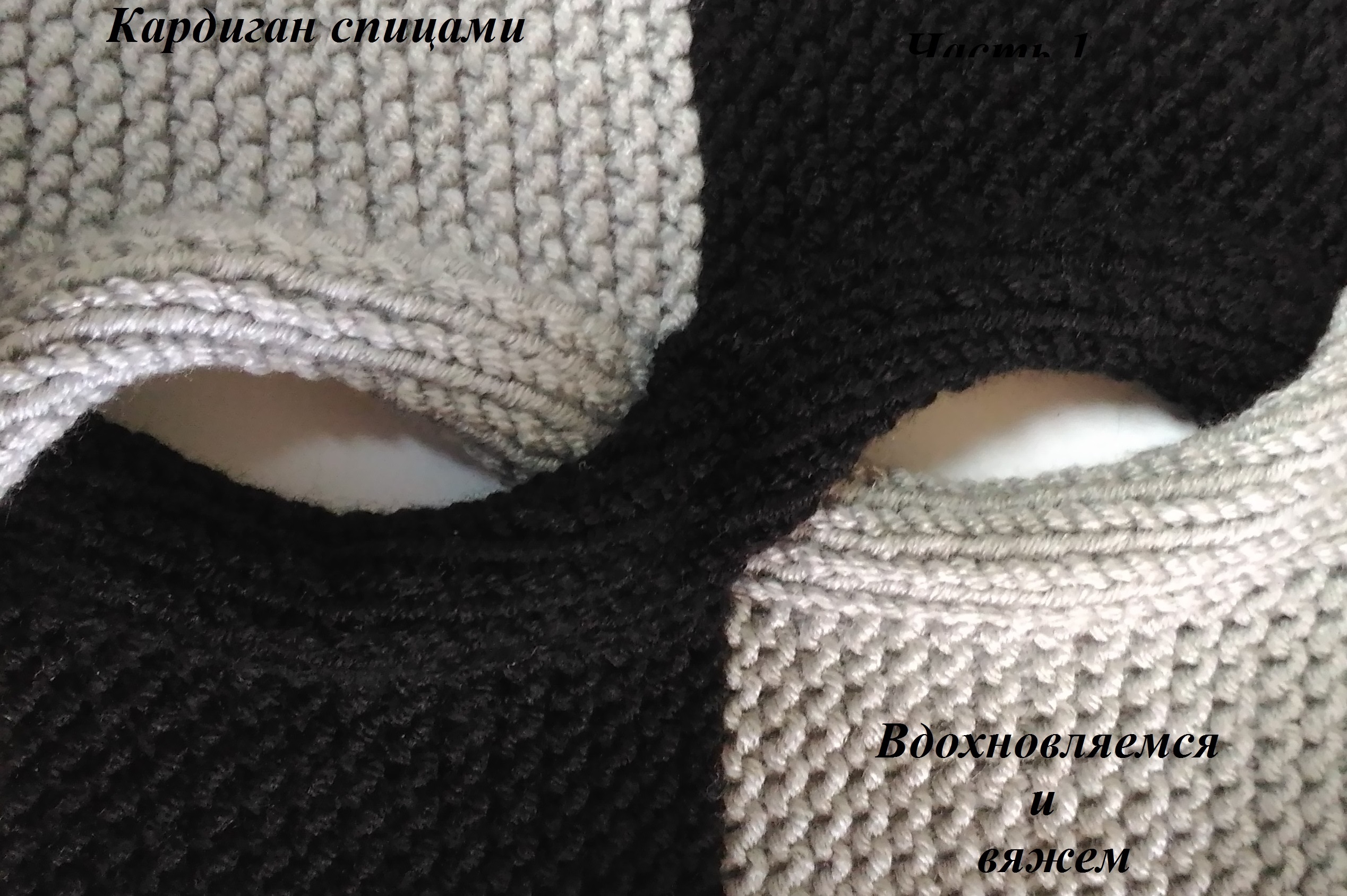 Кардиган спицами. Мастер – класс. Часть 3