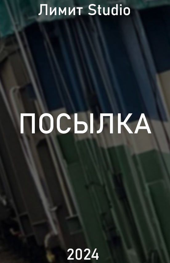 ПОСЫЛКА | ТРЕЙЛЕР | 2024