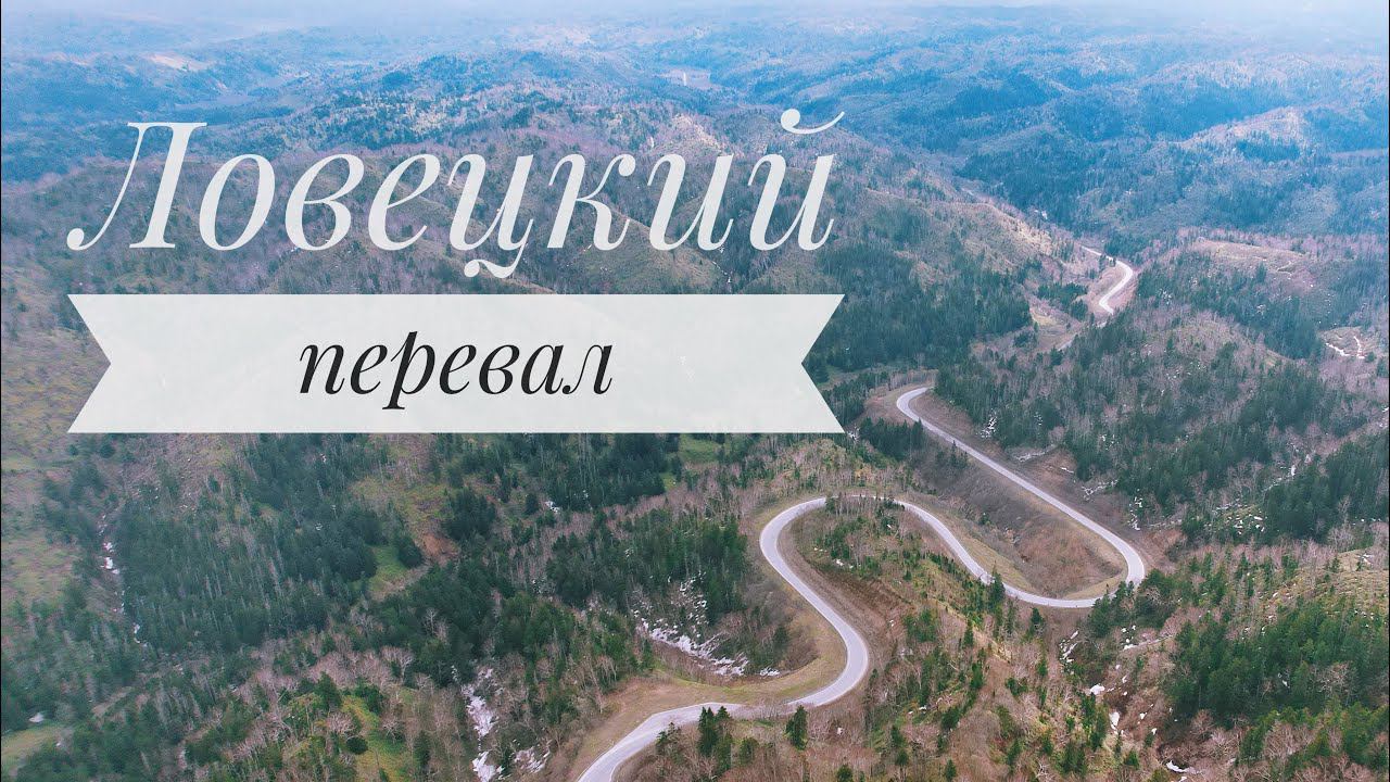 Ловецкий перевал