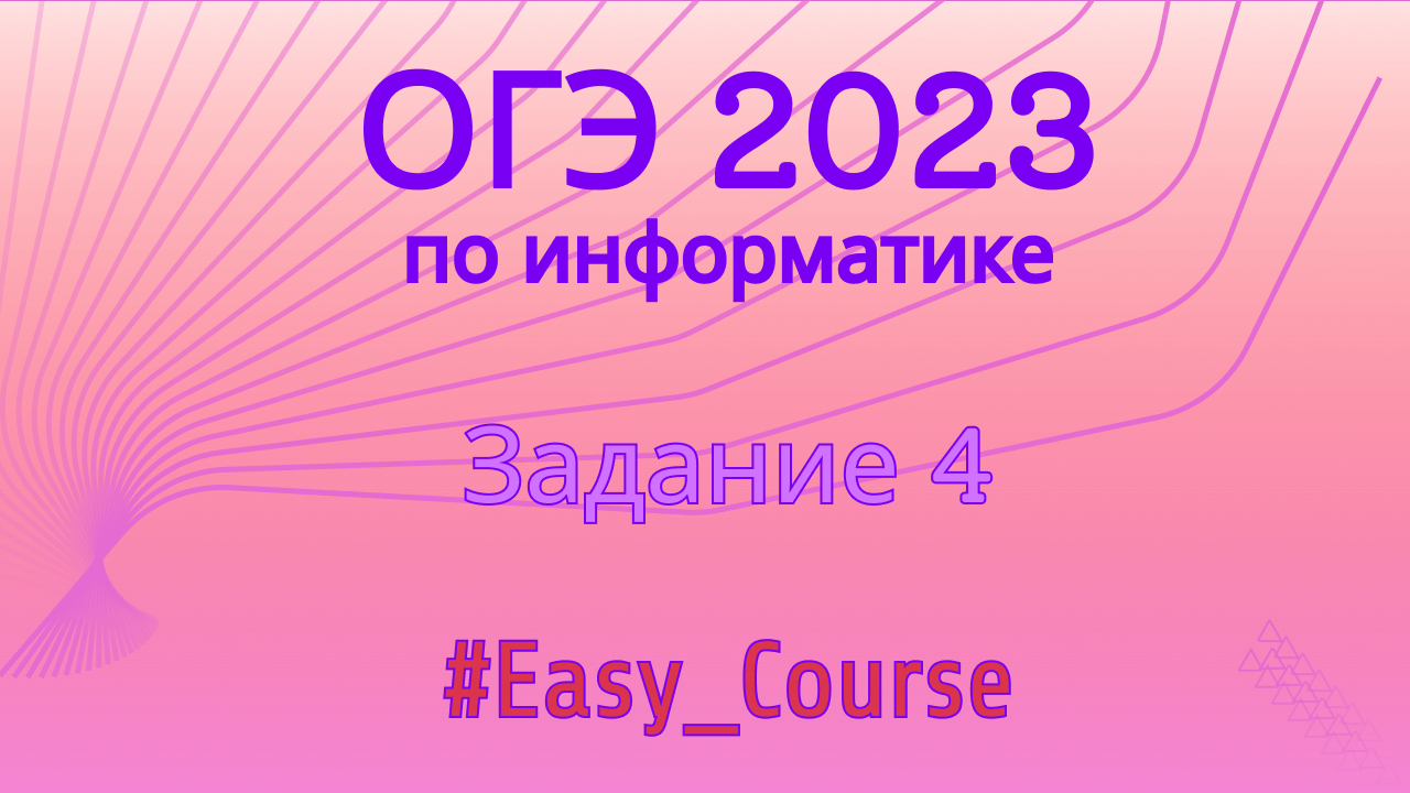 easy_curse Задание 4 ОГЭ 2023 Информатика