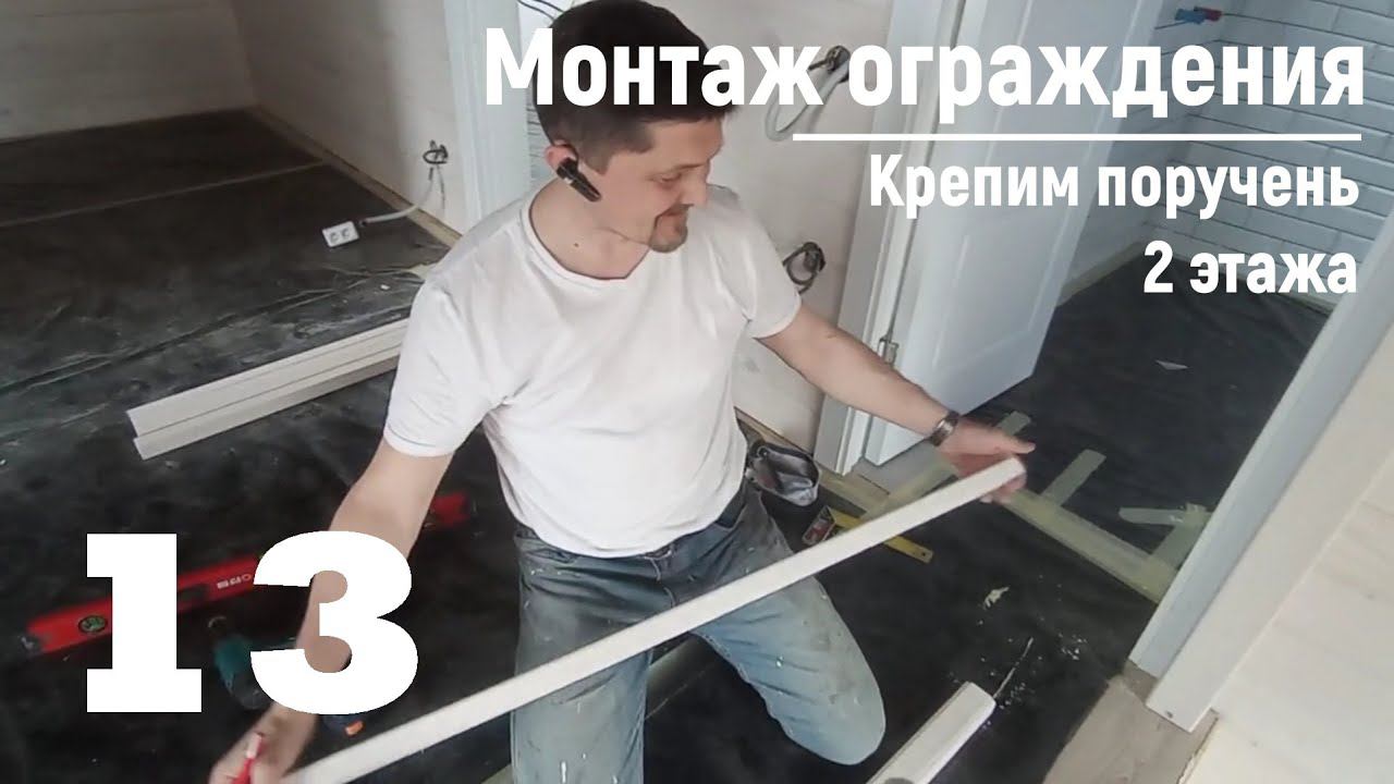 13 Монтаж ограждения - Крепим поручень 2 этажа | Видео-Инструкция "ПФ Лестница - Собери сам"