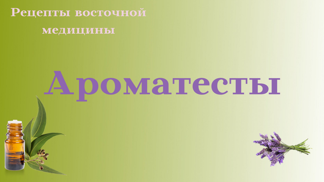 Как определить чувствительность к аромату, как правильно сочетать аромамасла и как их  покупать.