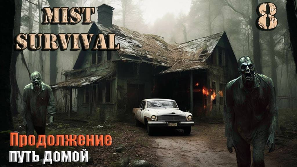 Mist Survival 2024 #8. Продолжение.Путь домой.