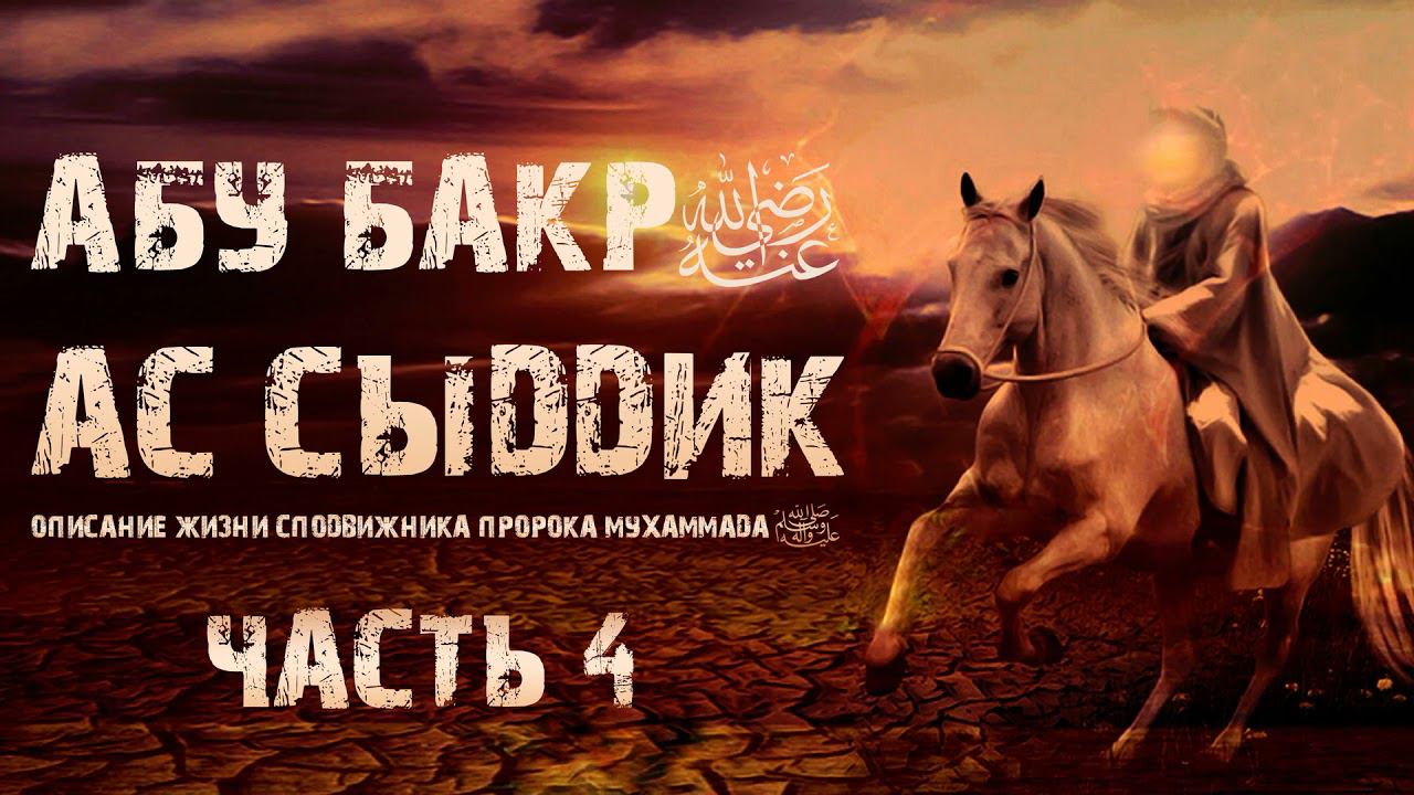 Абу Бакр. Описание жизни сподвижников. О принятии Ислама и пользе, которую он принёс. Урок 4