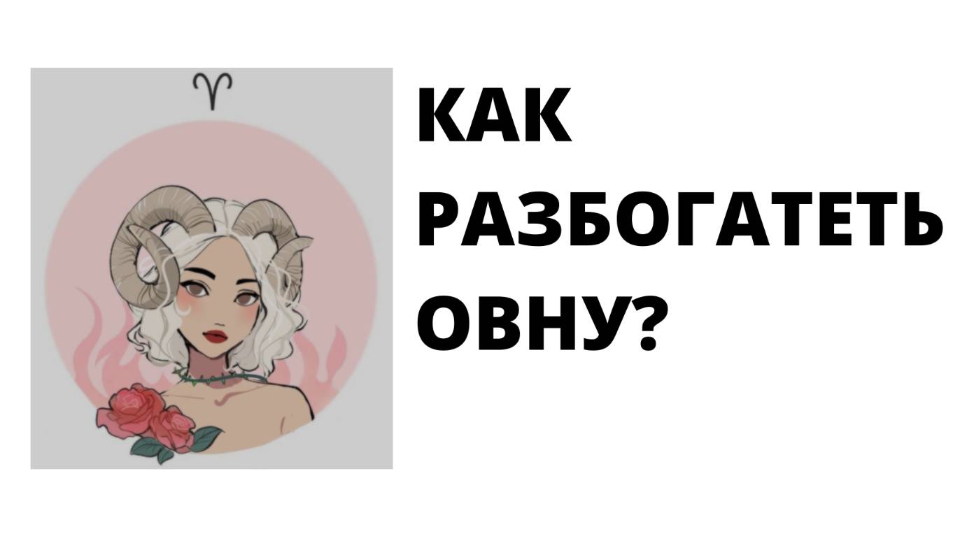 КАК  РАЗБОГАТЕТЬ ОВНУ