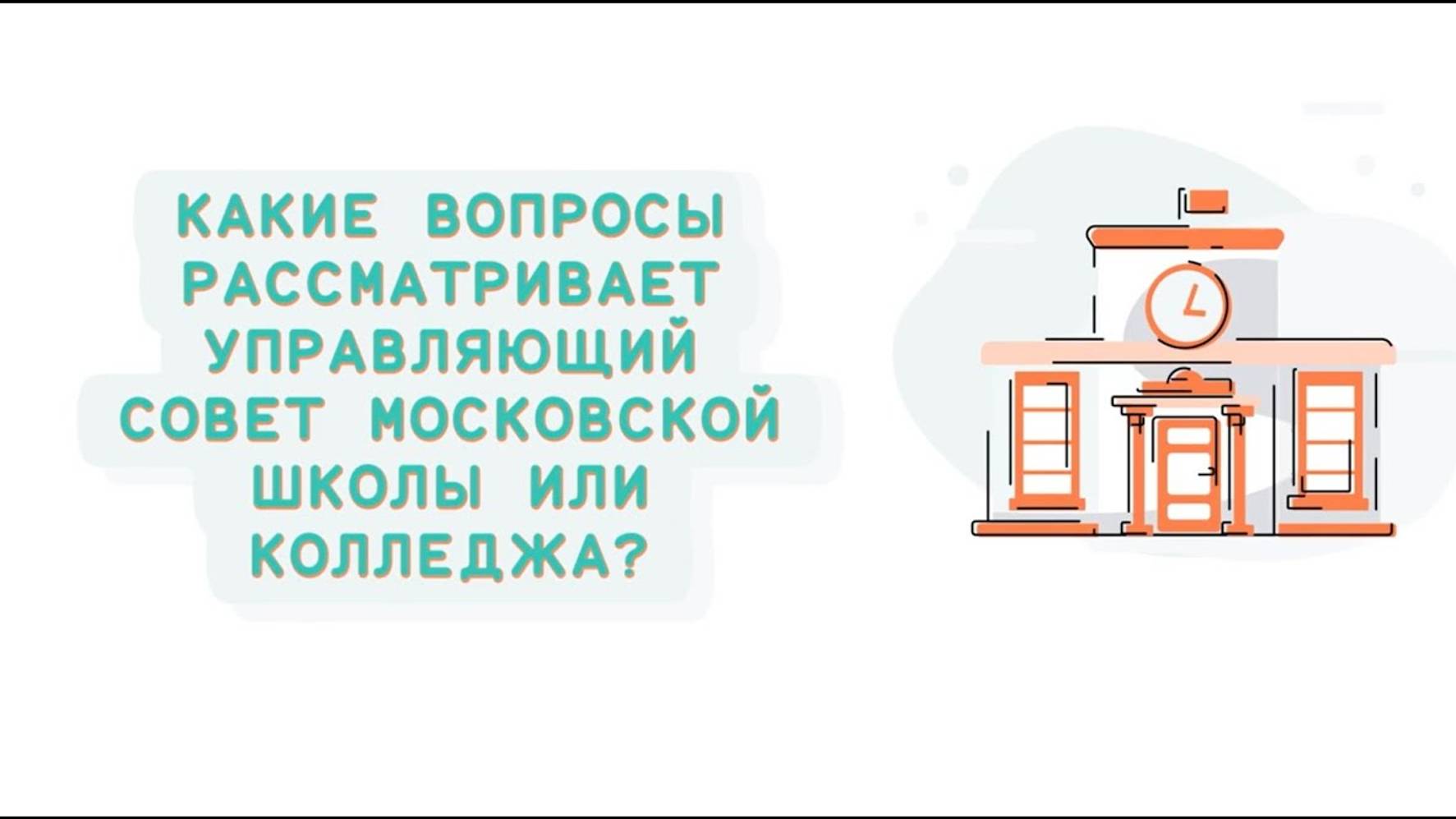 7.Какие вопросы рассматривает управляющий совет московской школы или колледжа?