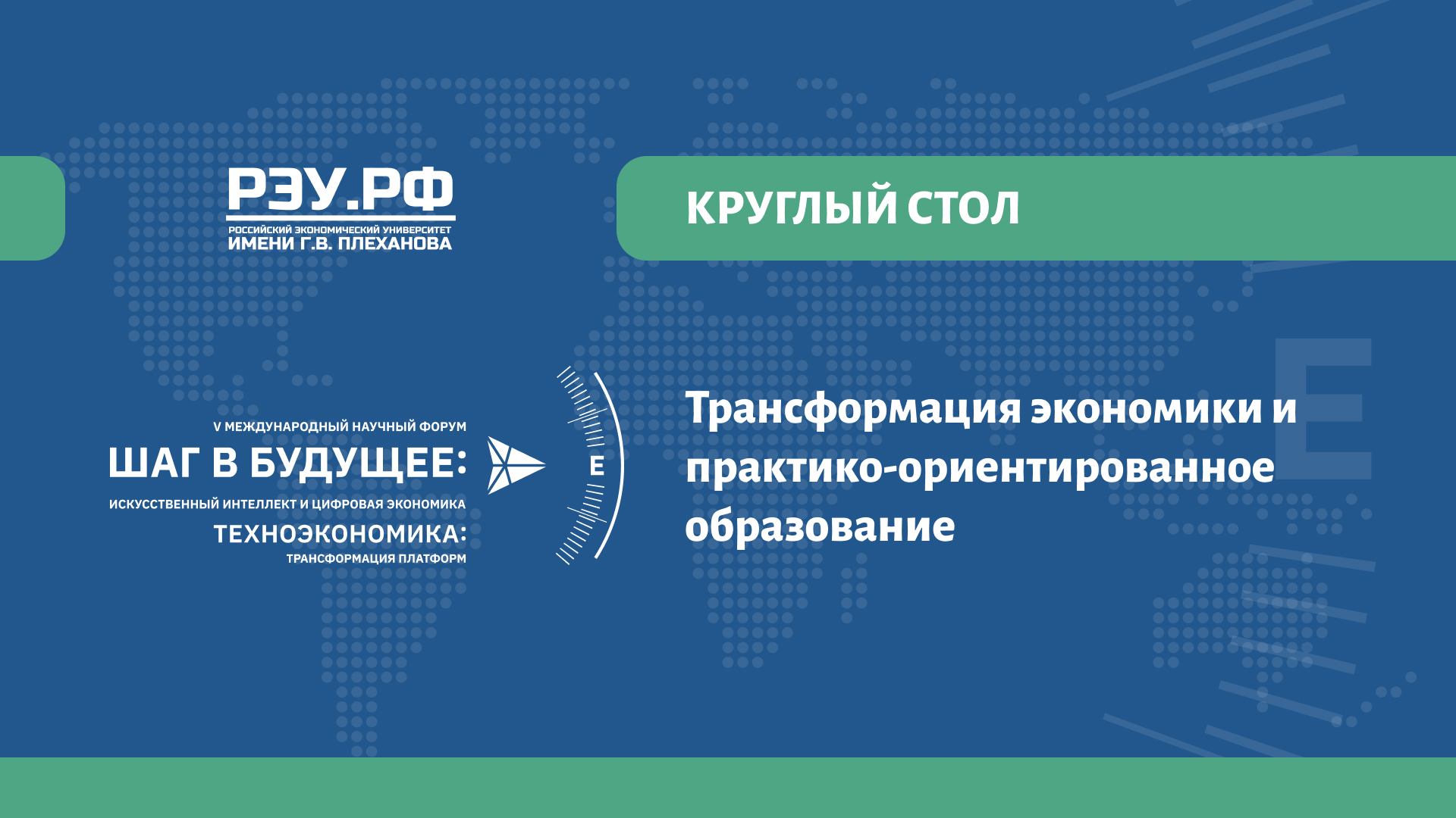 Круглый стол «Трансформация экономики и практико-ориентированное образование»