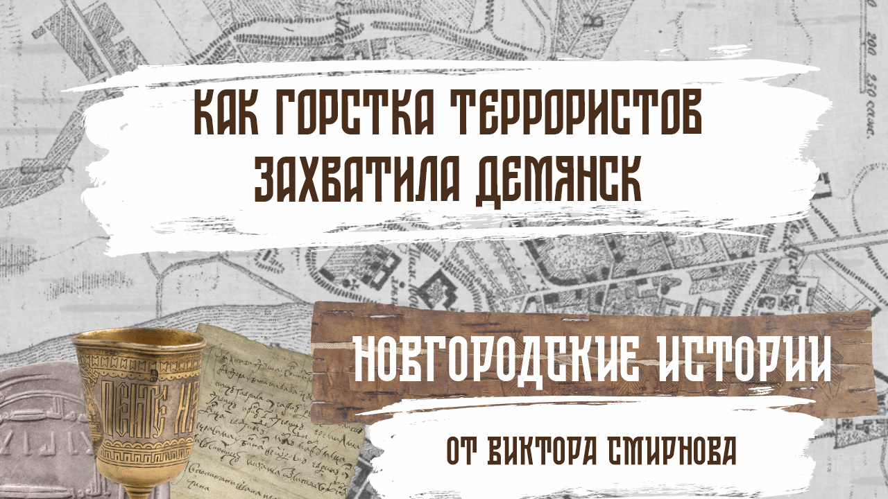 Как горстка террористов захватила Демянск. Новгородские истории от Виктора Смирнова