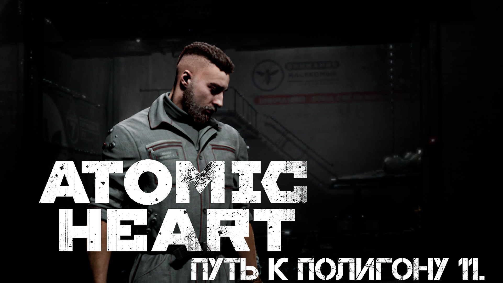 Атомное сердце. Прохождение. Путь к Полигону 11.