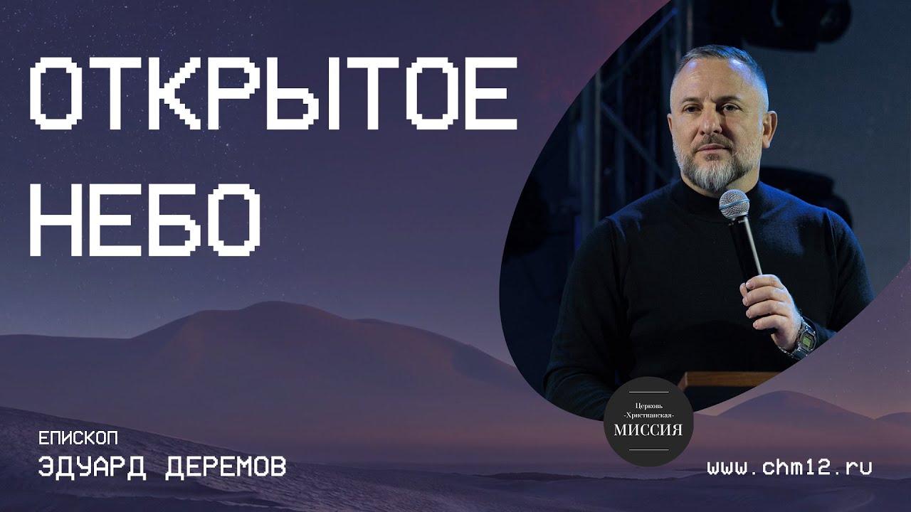 15.10.2022 Открытое Небо | Эдуард Деремов | ЦХМ.mp4