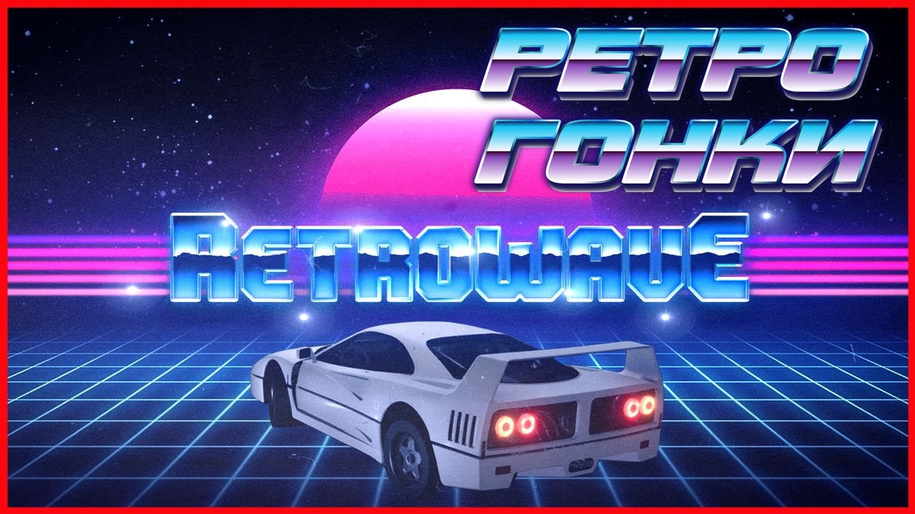 Retrowave РЕТРО ГОНКИ