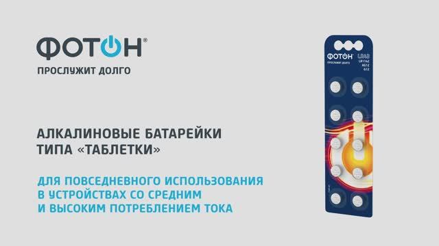 ЭЛЕМЕНТ ПИТАНИЯ ФОТОН LR43 BP10