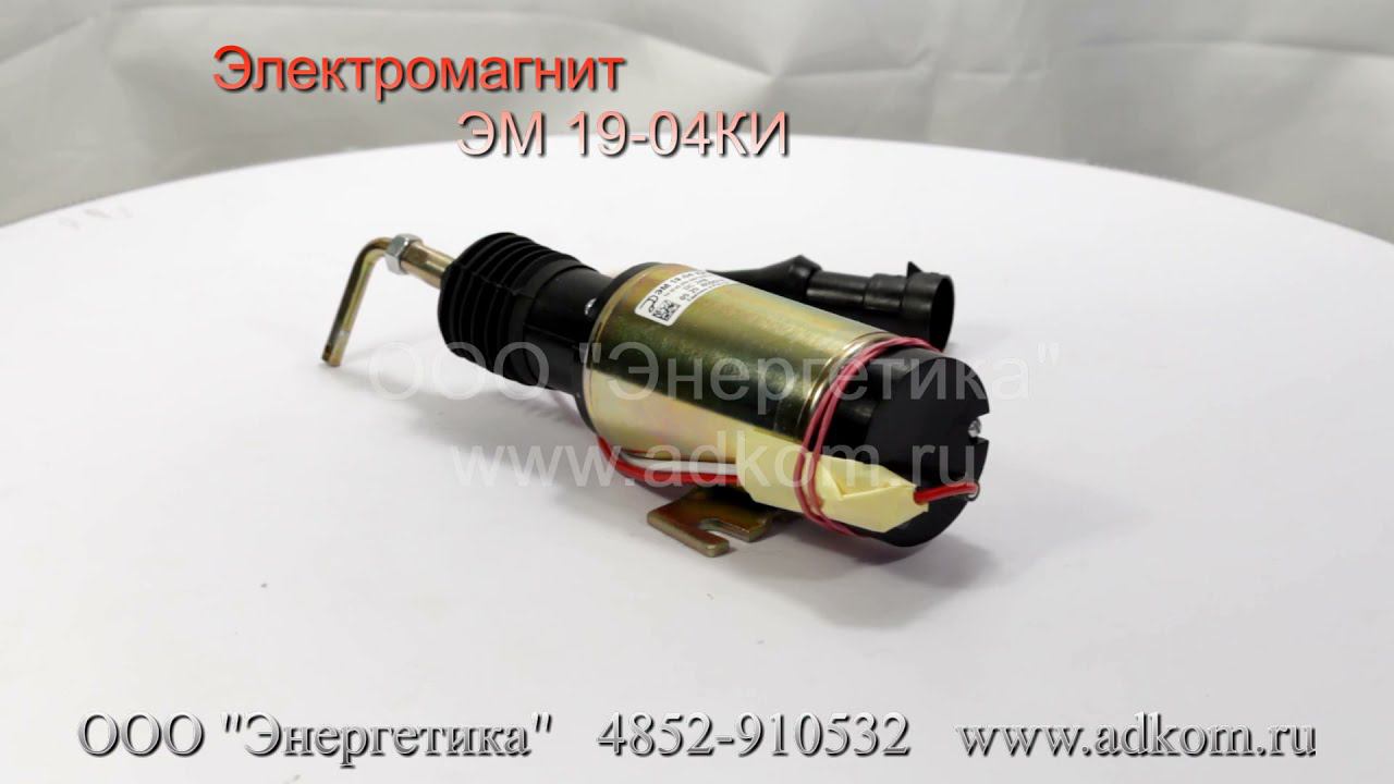 Электромагнит ЭМ 19-04КИ