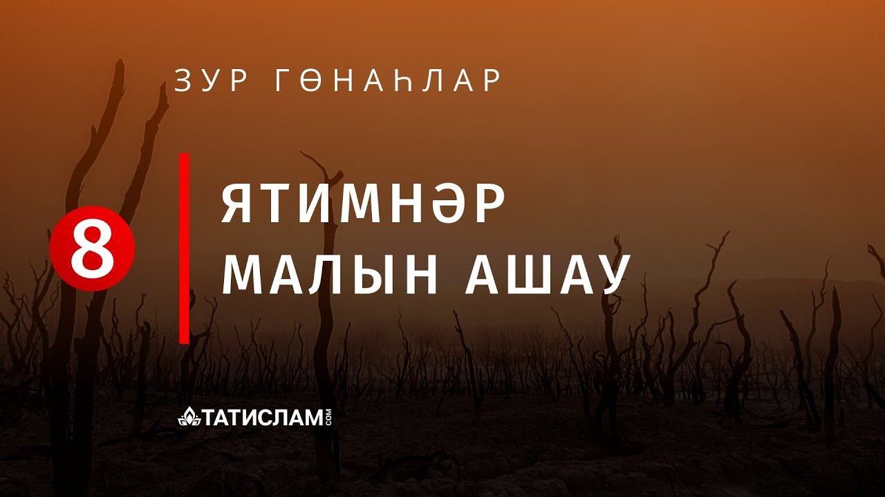 8. Ятимнәр малын хаксыз ашау. Зур гөнаһлар | Раил хәзрәт Фәйзрахманов