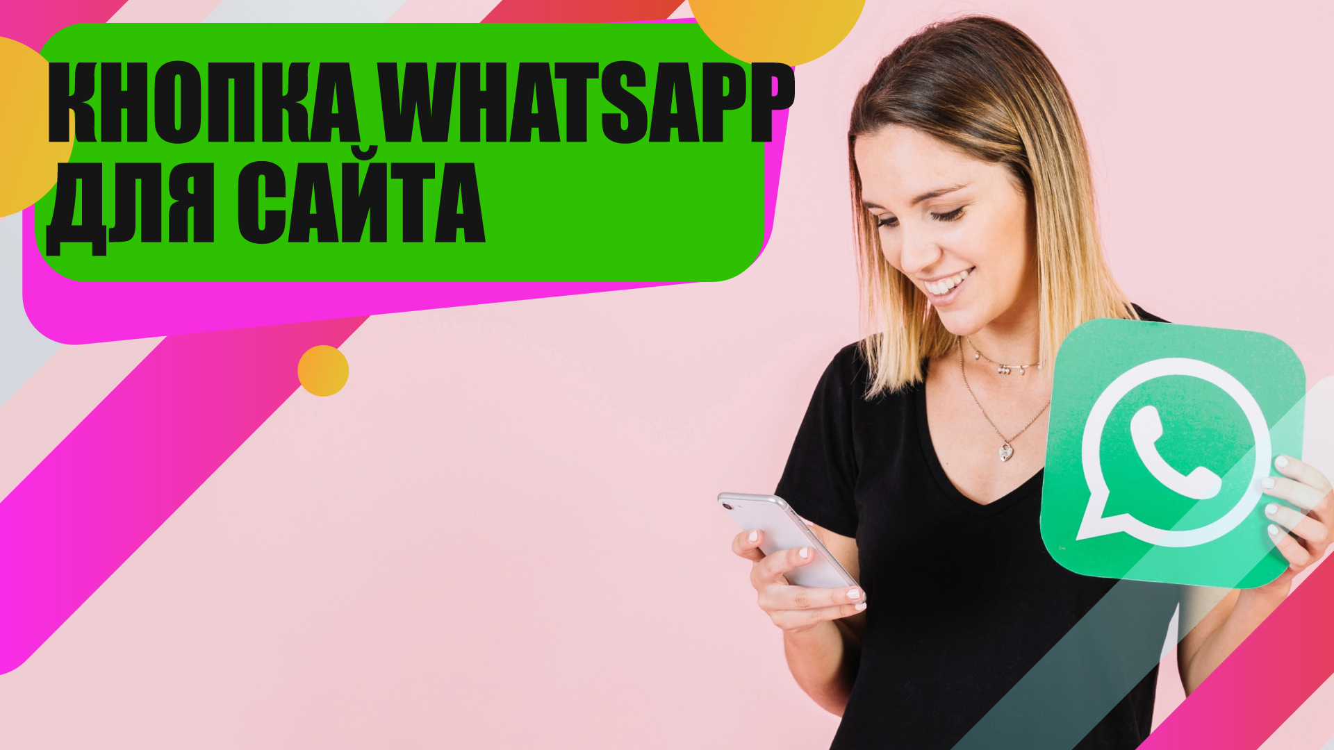 Кнопка WhatsApp на сайт - увеличит количество заказов.