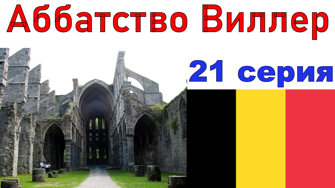 ?21 серия - Аббатство Виллер (Бельгия) - Путешествие по всей Европе