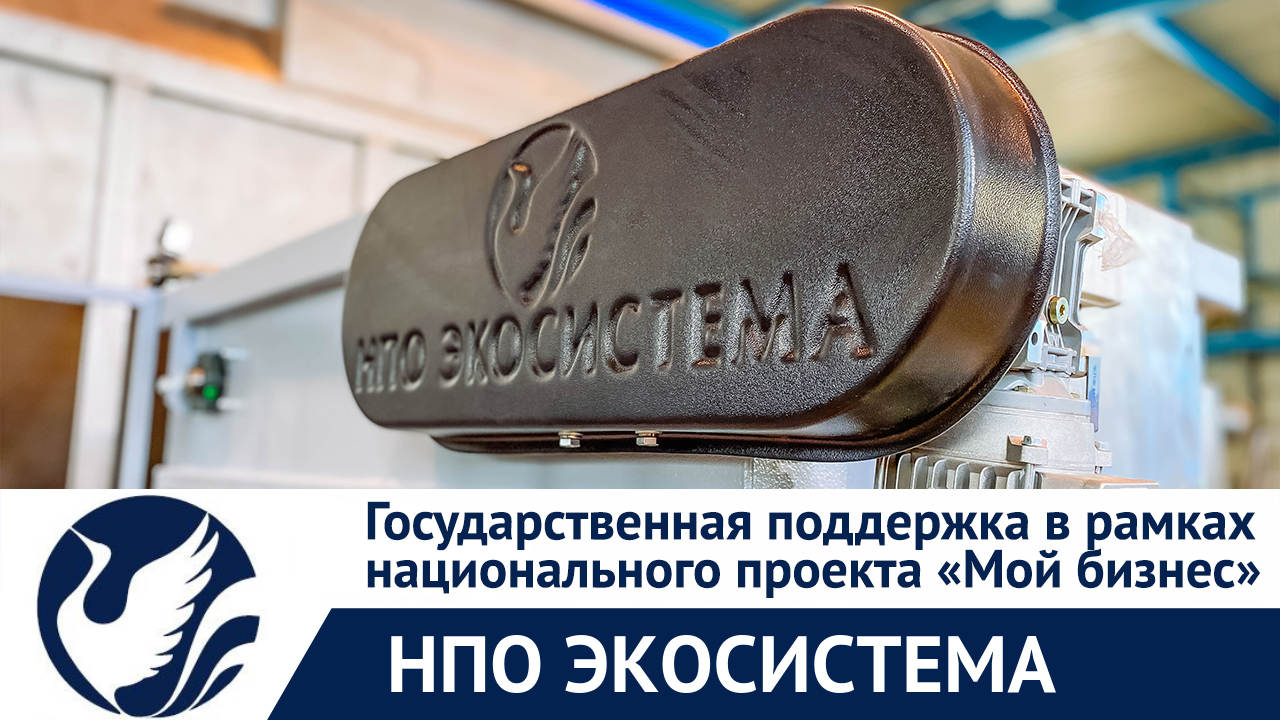 НПО Экосистема получила поддержку в рамках национального проекта «Мой бизнес»