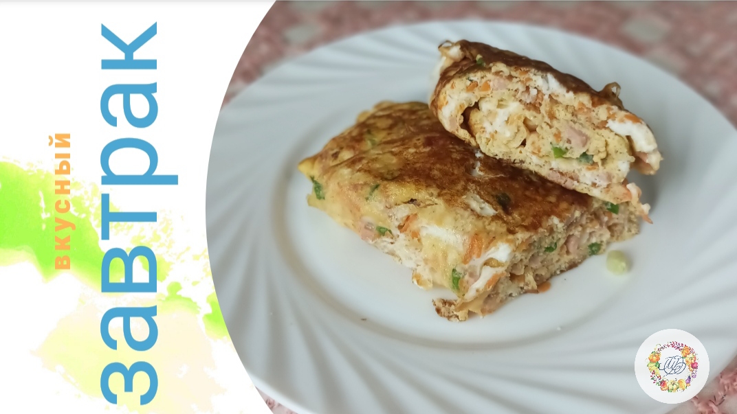 Простой и очень вкусный завтрак из яиц. Омлет-рулет с овощами и колбасой