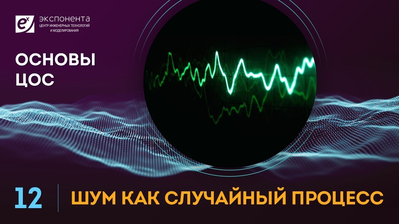 Основы ЦОС: 12. Шум как случайный процесс (ссылка на скачивание скрипта в описании)