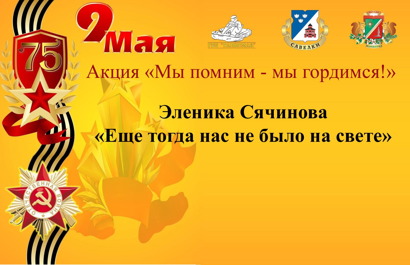 Эленика Сячинова "Еще тогда нас не было на свете" - Акция "Мы помним - мы гордимся!"
