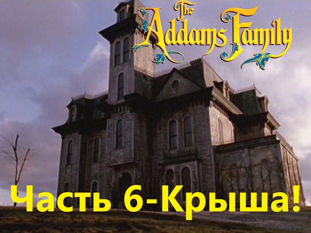 The Addams Family Часть 6- Крыша!