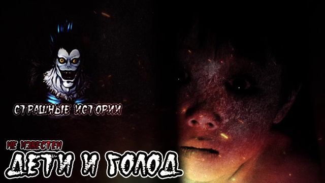 Страшные истории - Дети и голод