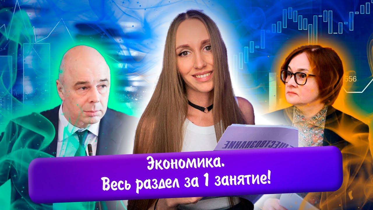 Разбор всего раздела "Экономика" | Повторяем 16 тем за 1 занятие! | ЕГЭ обществознание