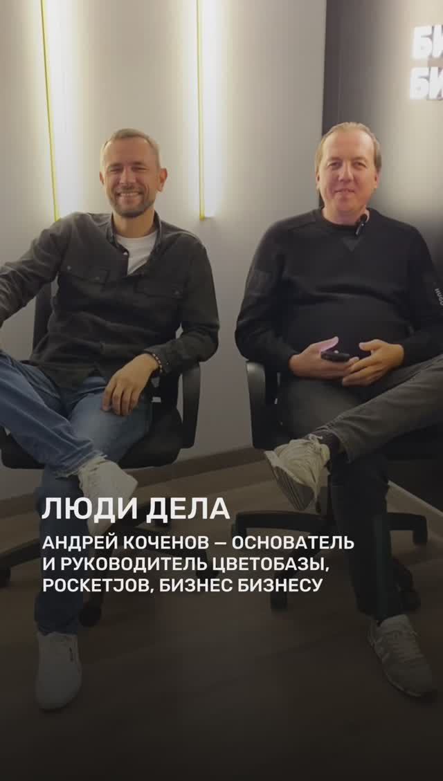 #ЛЮДИДЕЛА предприниматель Андрей Коченов #бизнес #цветочныйбизнес #кадровоеагентство