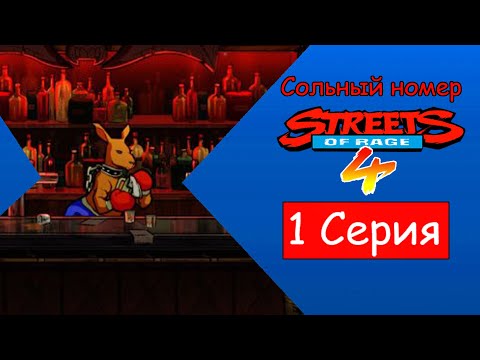 Streets of Rage 4[#7]Кенгуру боксер вышел на улицы ярости.