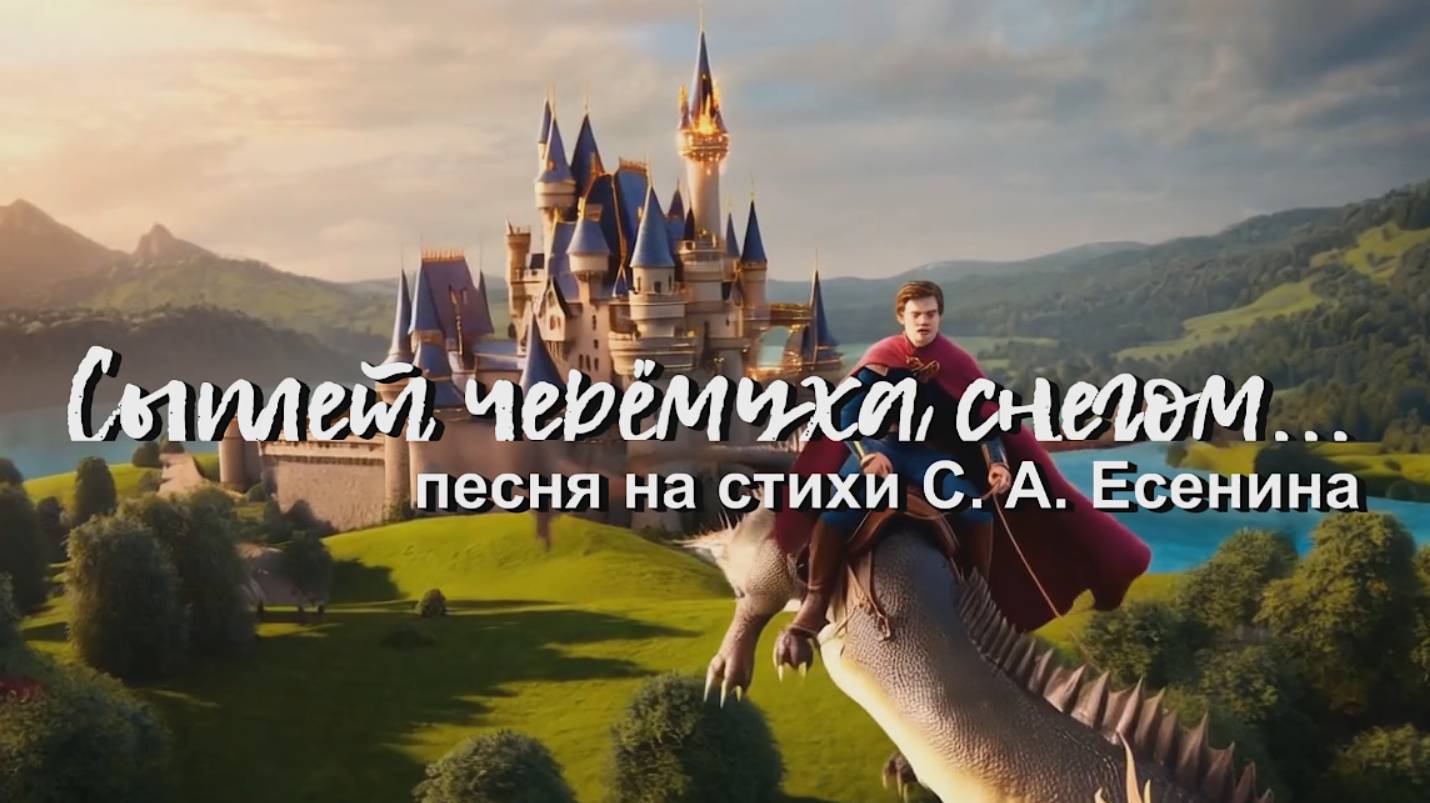 Сыплет черёмуха снегом, песня на стихи С. А. Есенина, 1 вариант. Дата создания песни сентябрь 2024