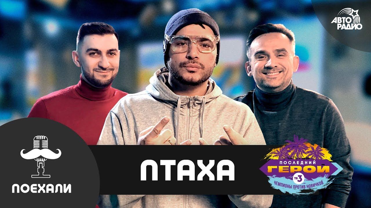Рэпер Птаха: перерождение после "Последнего героя",  разборки рэперов, кавер на песню "Я Это Ты"