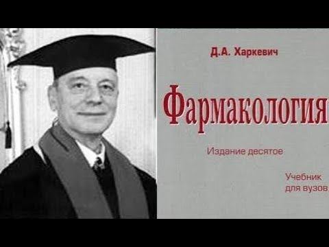 Общая фармакология. Академик Д.А.Харкевич © General pharmacology