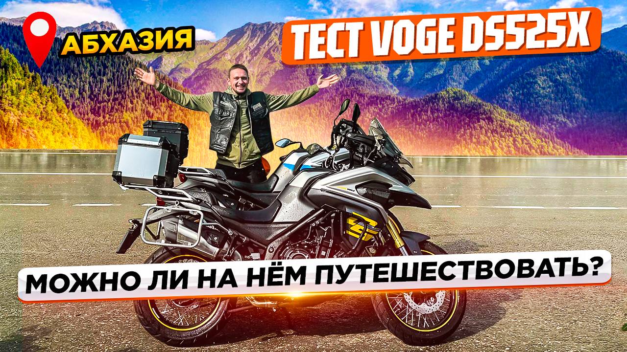 VOGE DS525X - Китайский сюрприз! Стоит ли своих денег? (Тест-драйв в Абхазии)