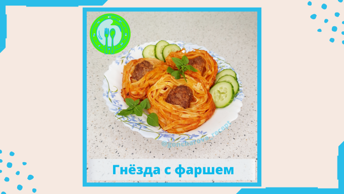 Гнезда с фаршем.mp4