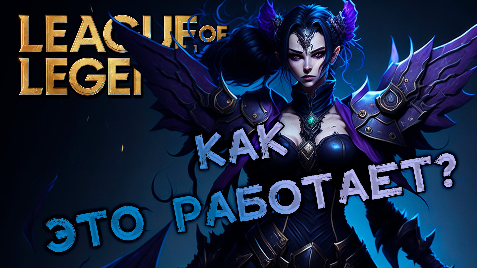 КЛИП | Как это работает? | Лига Легенд | League of Legends