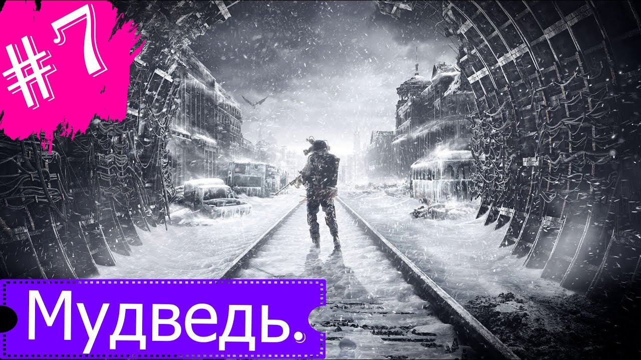 Лютый Мудведь.Прохождение Metro Exodus.#Часть7.