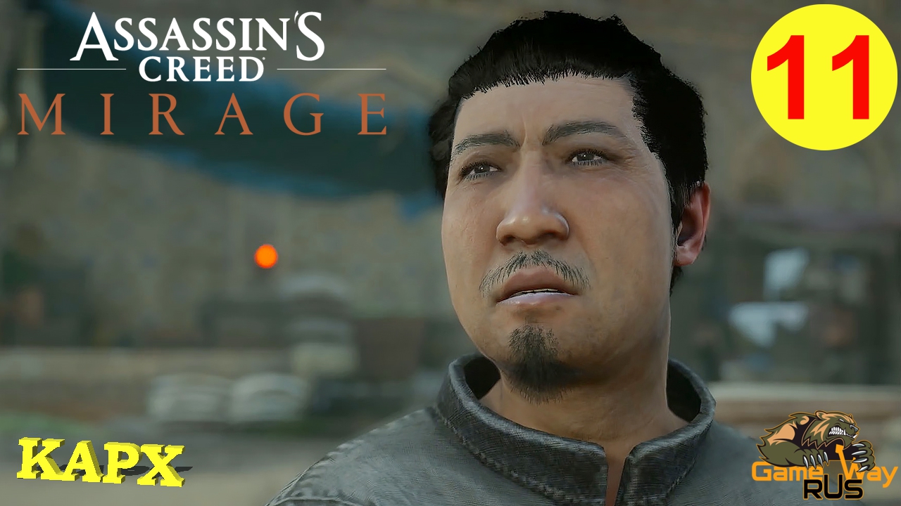 ASSASSIN'S CREED MIRAGE МИРАЖ #11 ? PS5 РАЙОН КАРХ. Прохождение на русском.