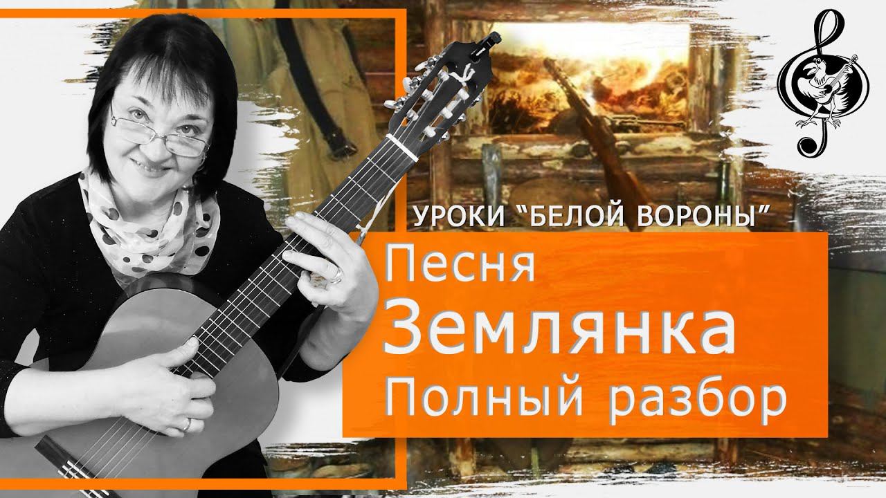 "В землянке". Продвинутый уровень.  Разбор аккордов и приёмов игры.