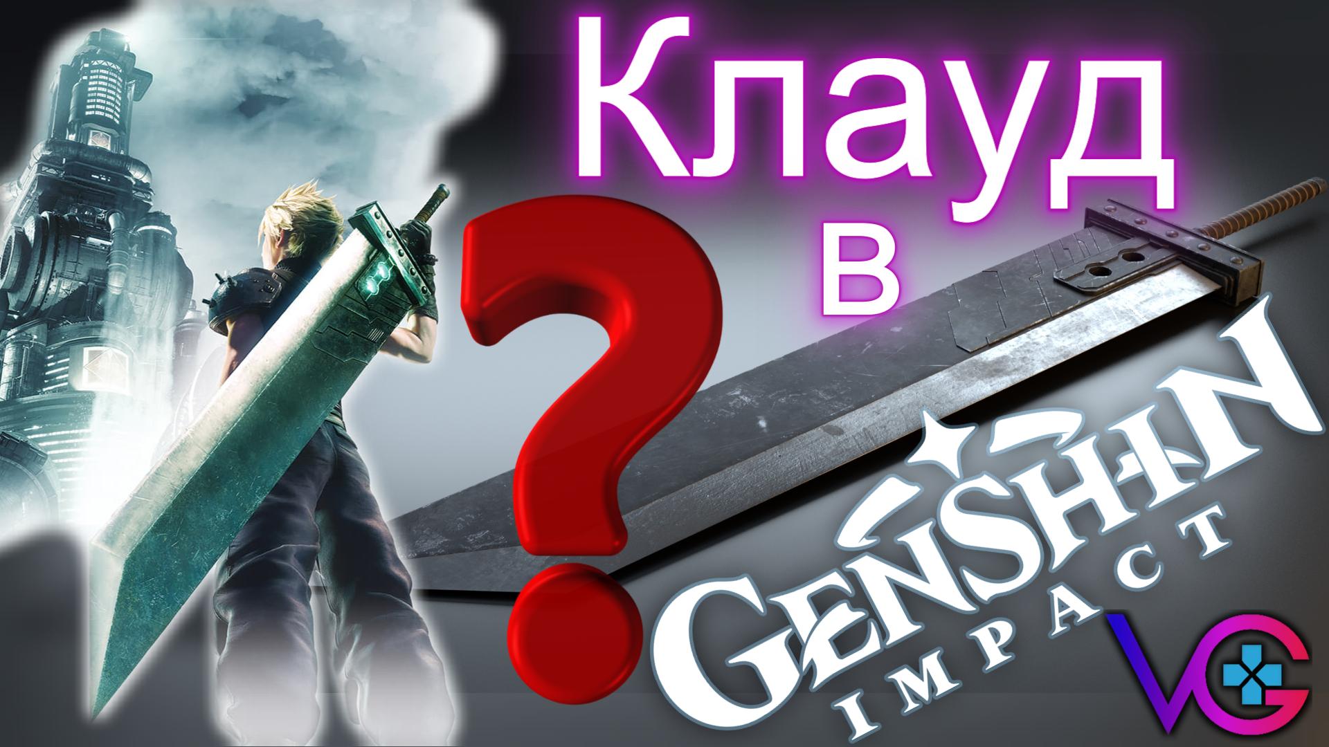 Если в Геншин заглянет Клауд из Final Fantasy