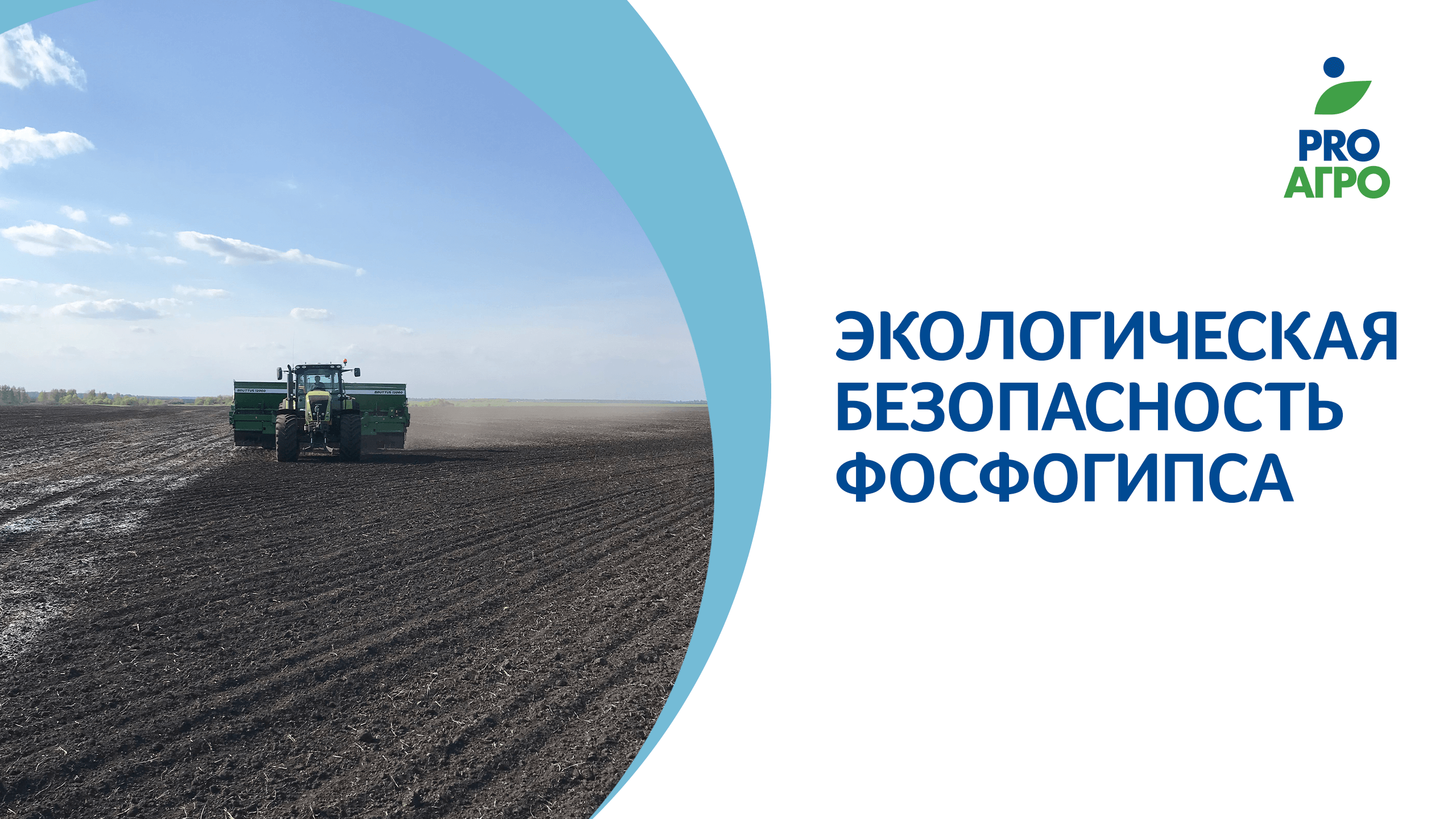 Экологическая безопасность фосфогипса