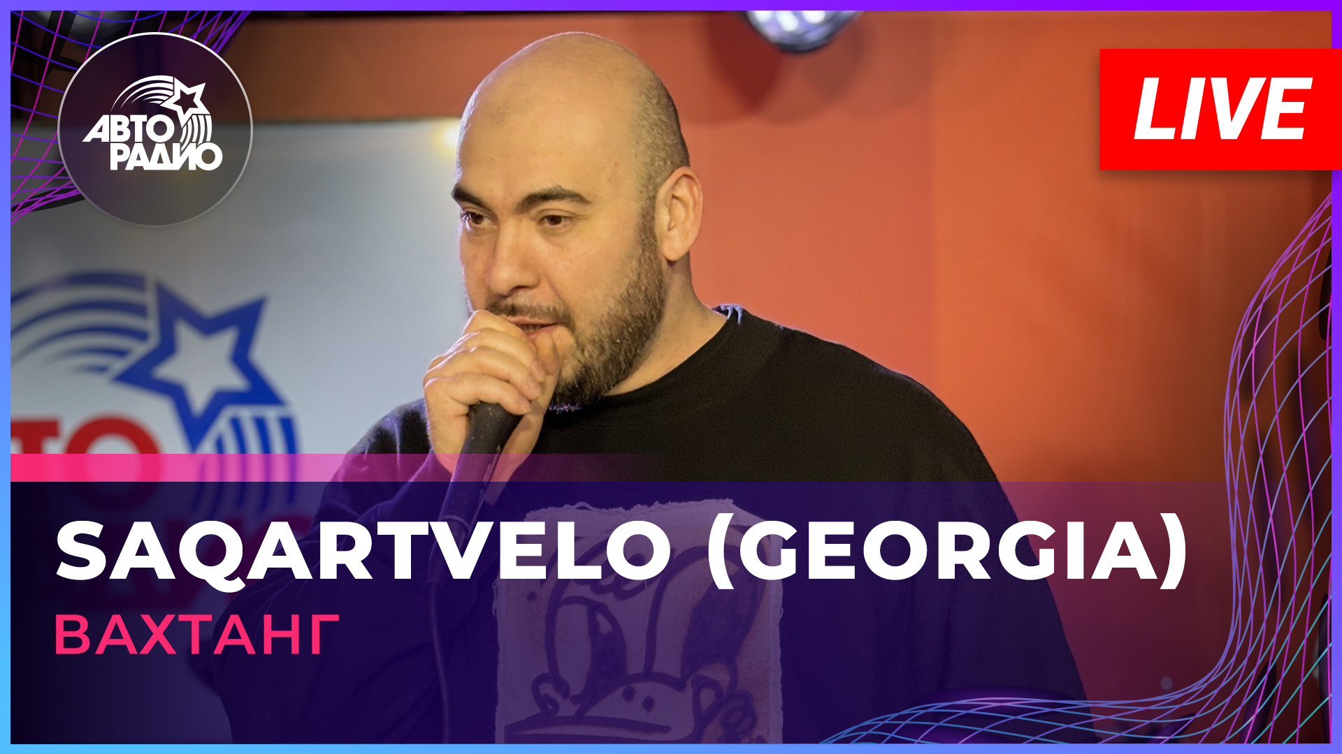 Вахтанг - Saqartvelo (Georgia) LIVE @ Авторадио