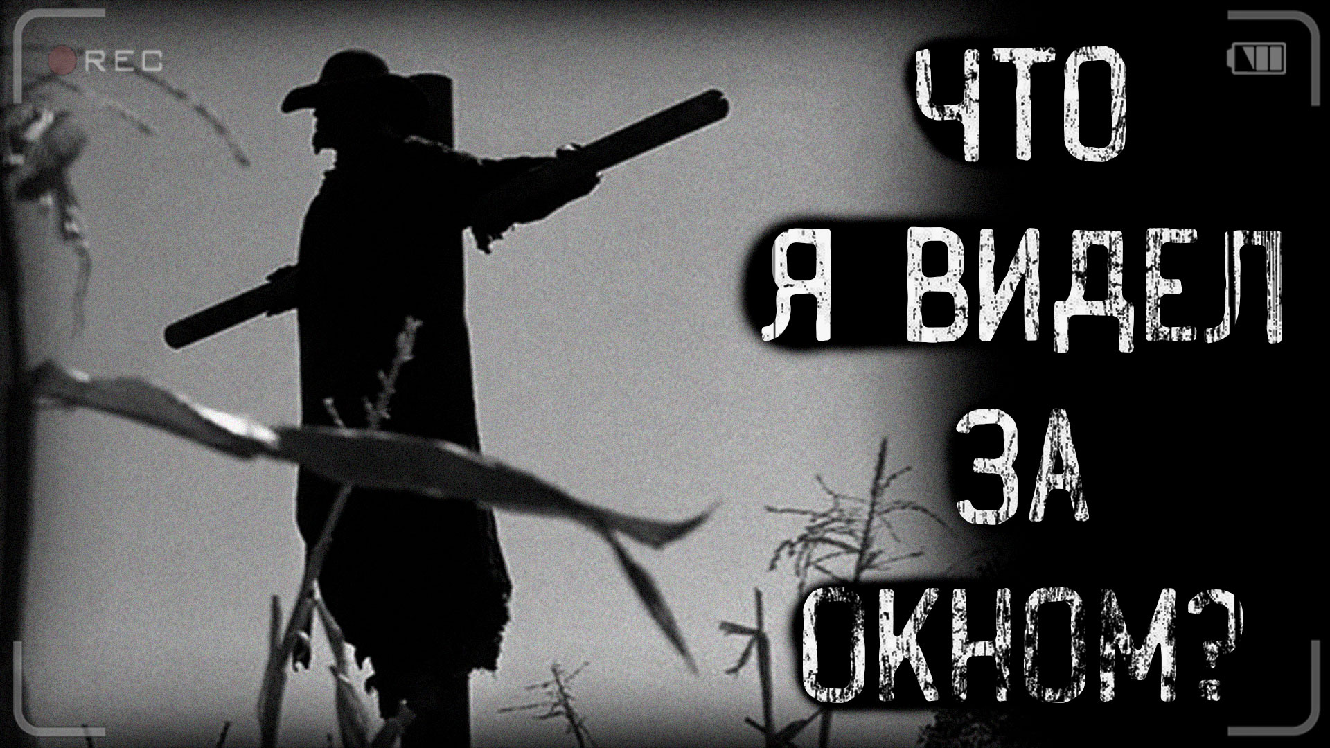 ЧТО Я ВИДЕЛ ЗА ОКНОМ? | страшные истории | ужасы | мистика