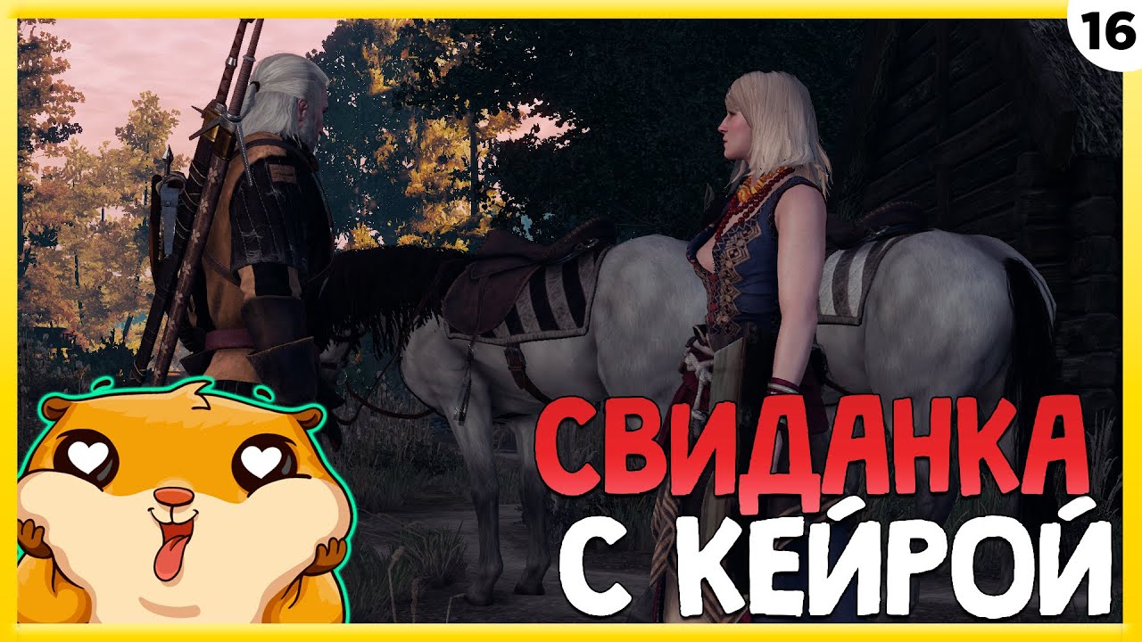 ПРОХОЖДЕНИЕ THE WITCHER 3: WILD HUNT #16 | СВИДАНКА С КЕЙРОЙ
