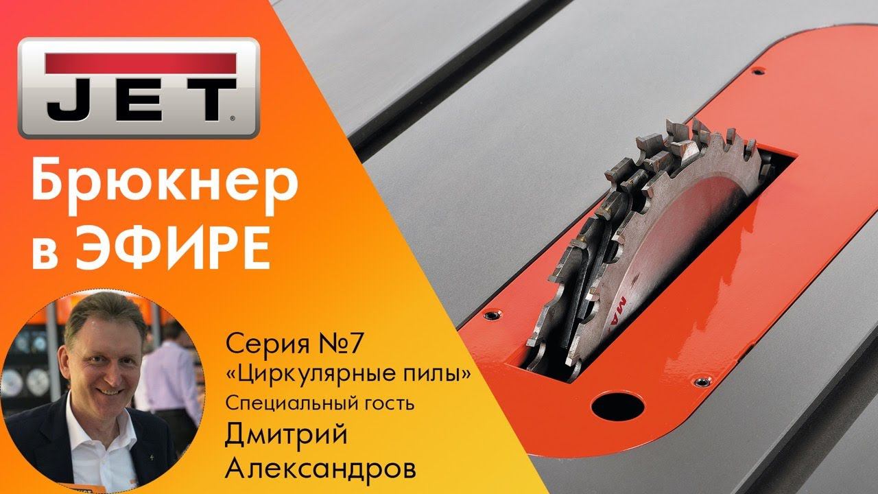 №7 "Брюкнер в прямом эфире" - Циркулярные пилы,  гость: Дмитрий Александров /CMT/