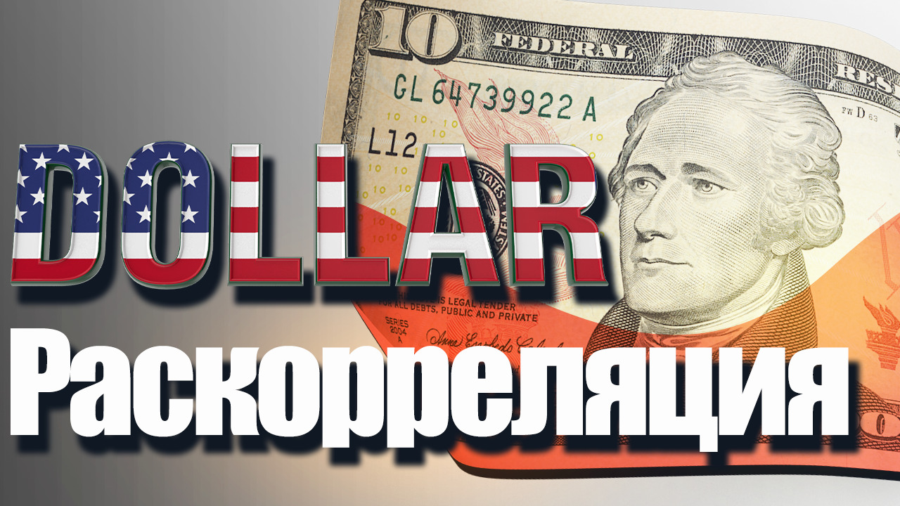 Раскорреляция ДОЛЛАРА  | Live investing Group