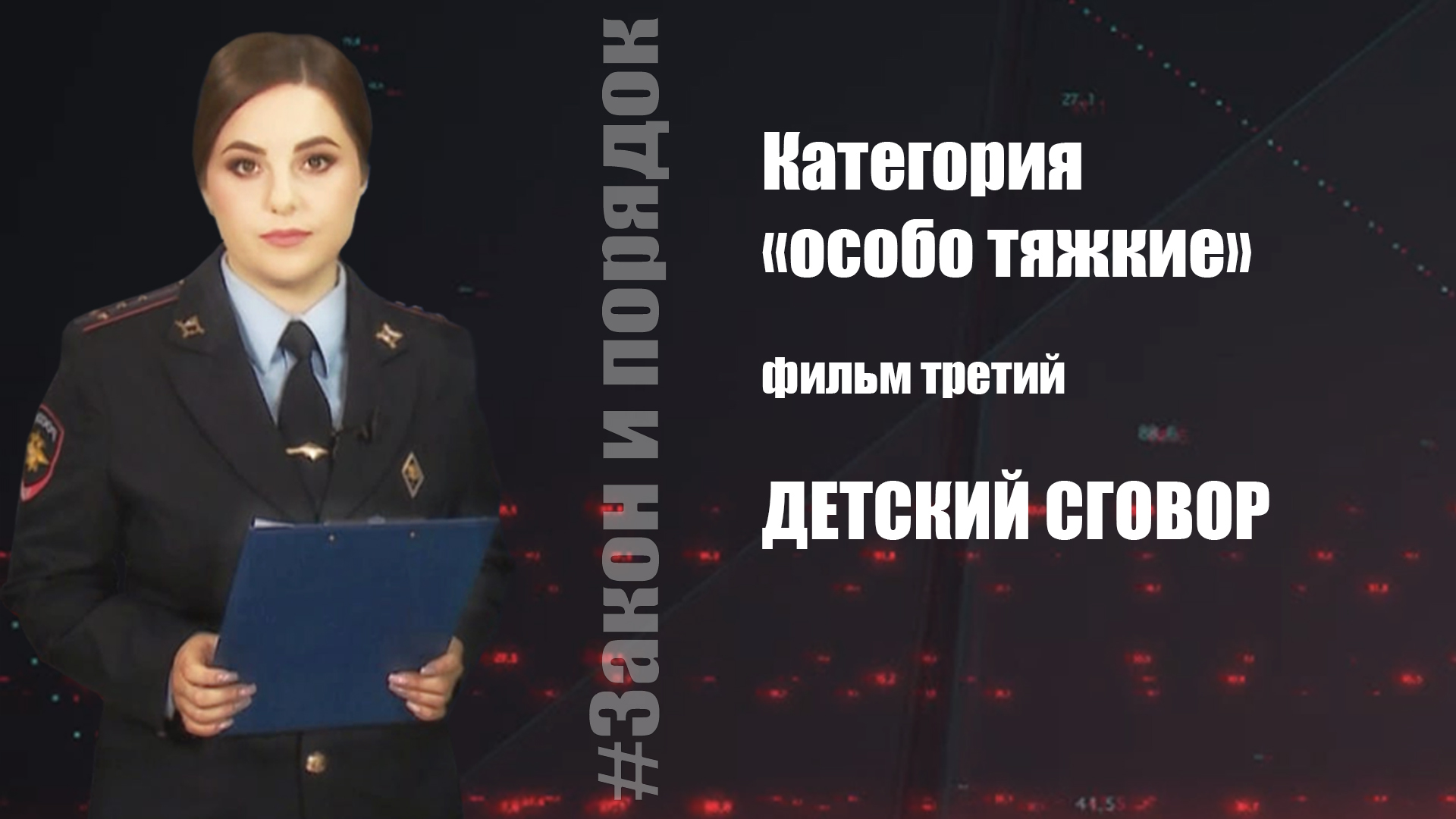 Закон и порядок от 06.08.2022 г.