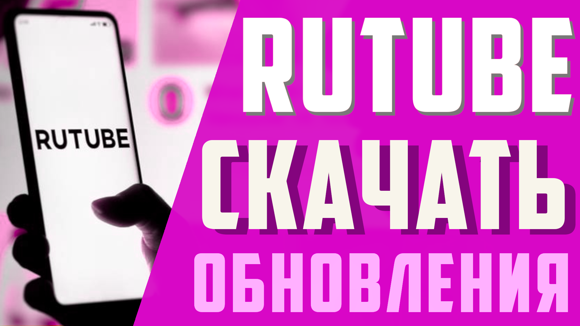 Рутуб скачать бесплатно обновления на андроид. Загрузить видео на телефон
