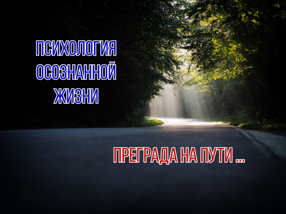 Преграда на пути...