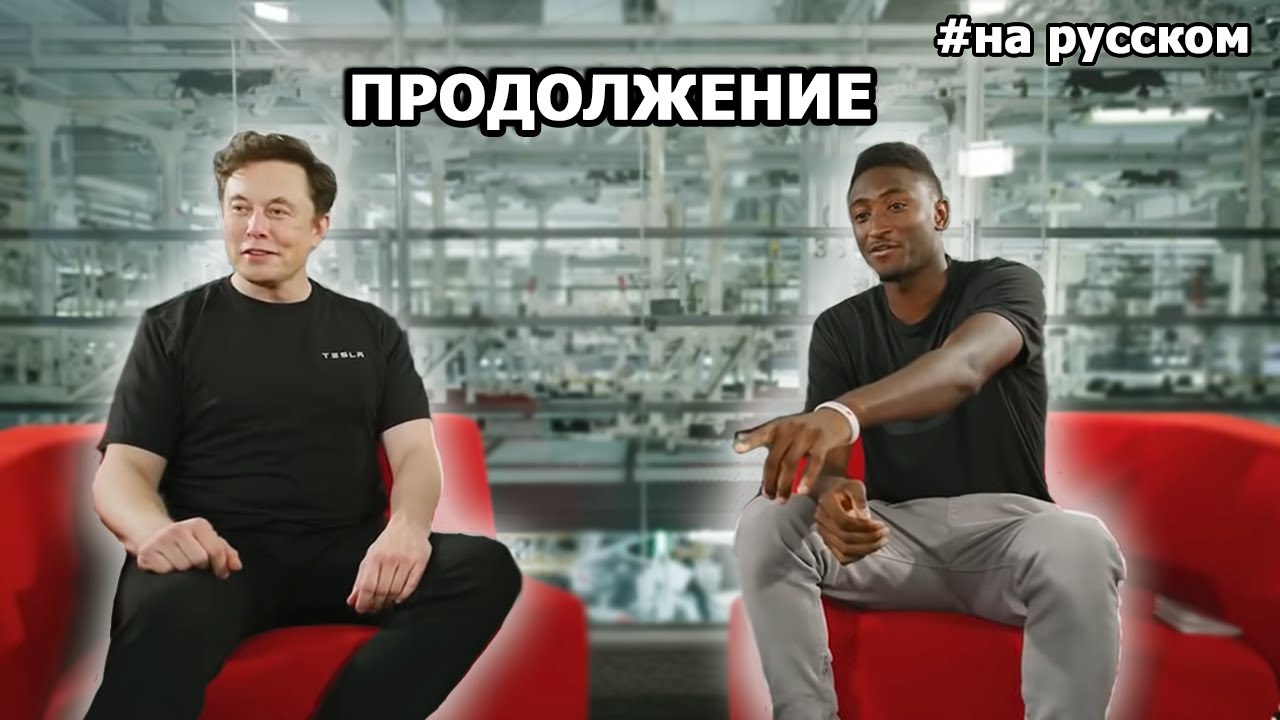 Интервью Илона Маска у MKBHD ч.2, тур по фабрике Tesla